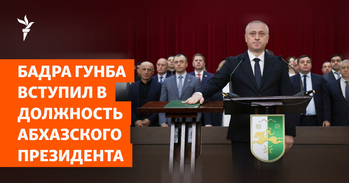 Бадра Гунба вступил в должность абхазского президента