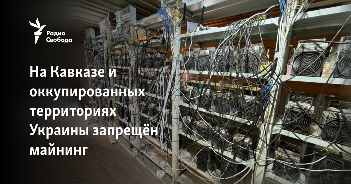 На Кавказе и оккупированных территориях Украины запрещён майнинг