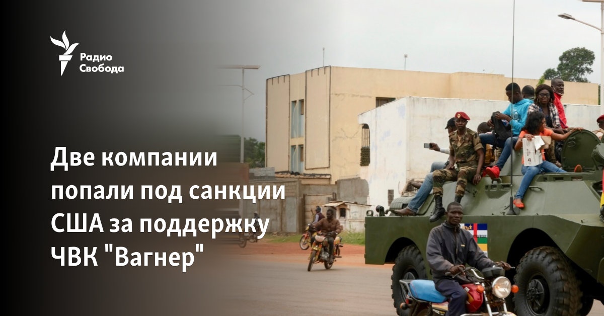 Две компании попали под санкции США за поддержку ЧВК Вагнер