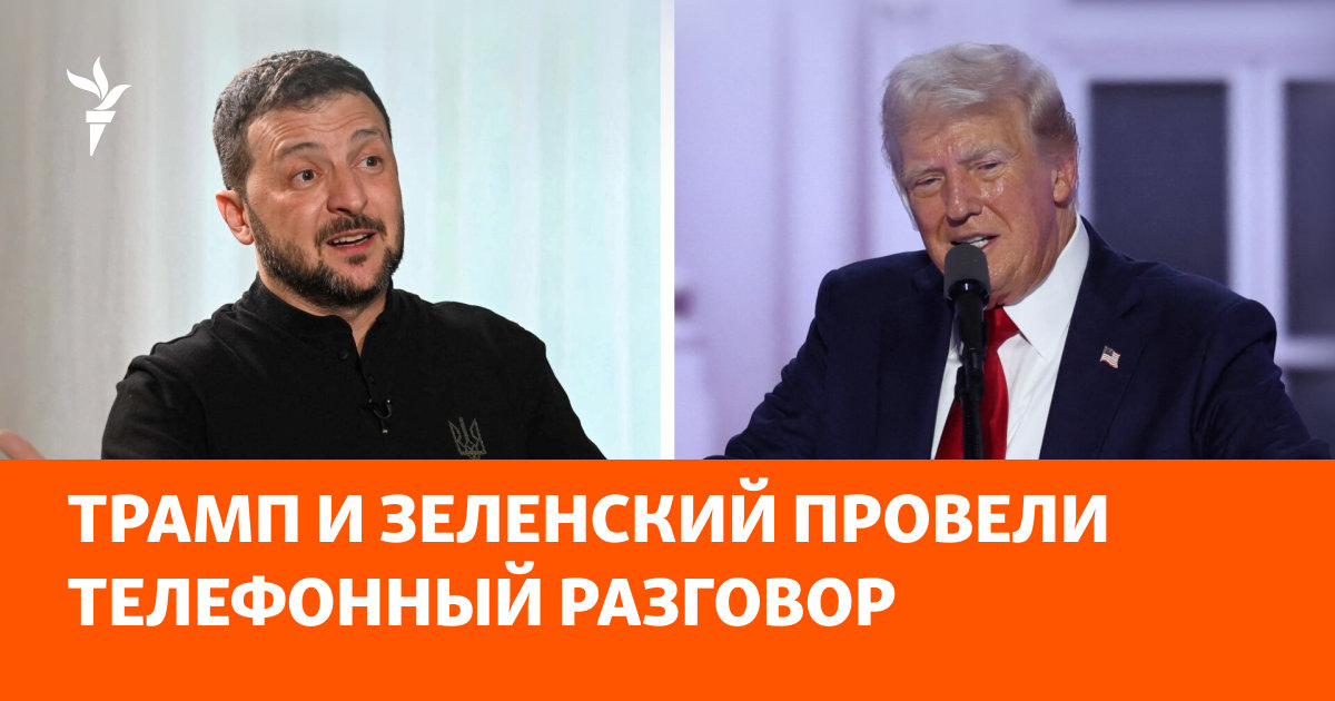 Трамп и Зеленский провели телефонный разговор
