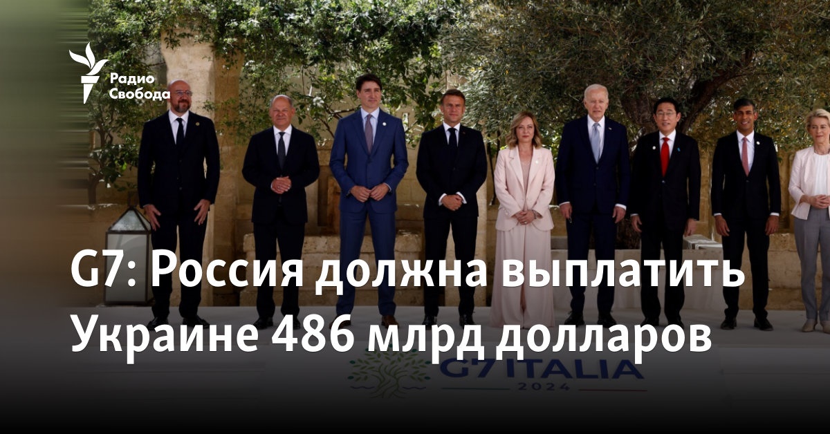 G7: Россия должна выплатить Украине 486 млрд долларов за ущерб