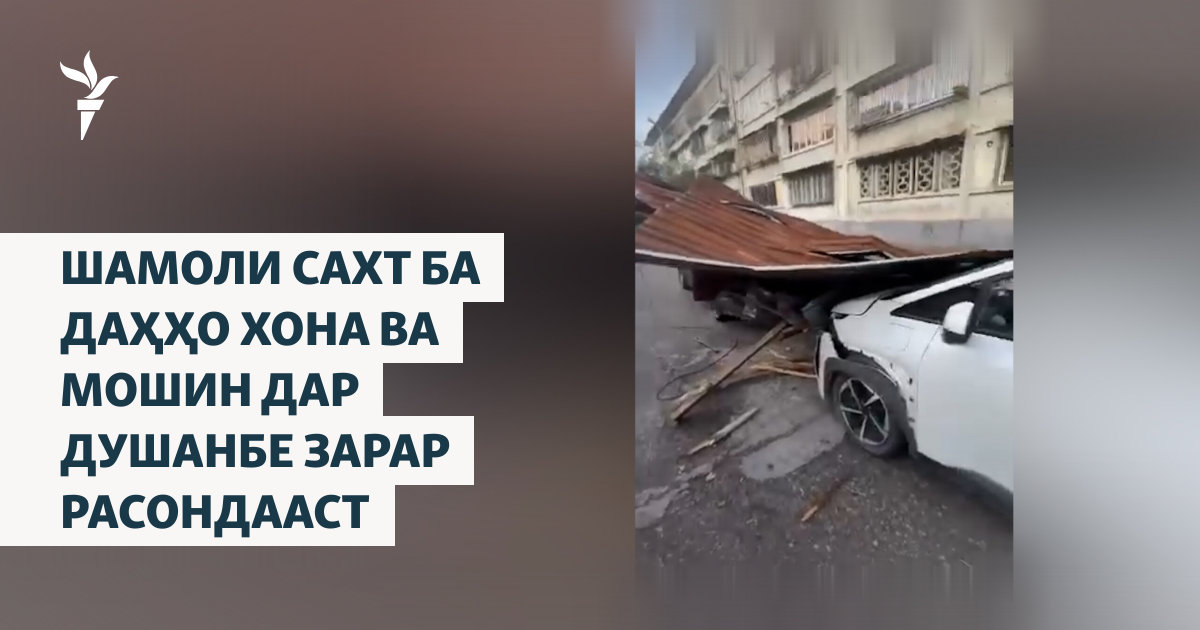 Шамоли сахт ба даҳҳо хона ва мошин дар Душанбе зарар расондааст