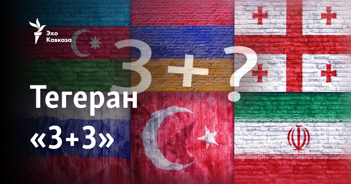 Тегеран «3+3»