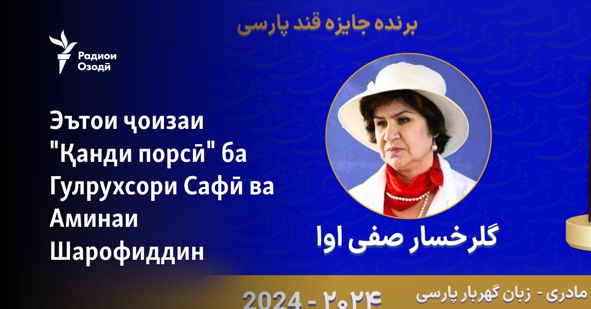 Эътои ҷоизаи "Қанди порсӣ" ба Гулрухсори Сафӣ ва Аминаи Шарофиддин