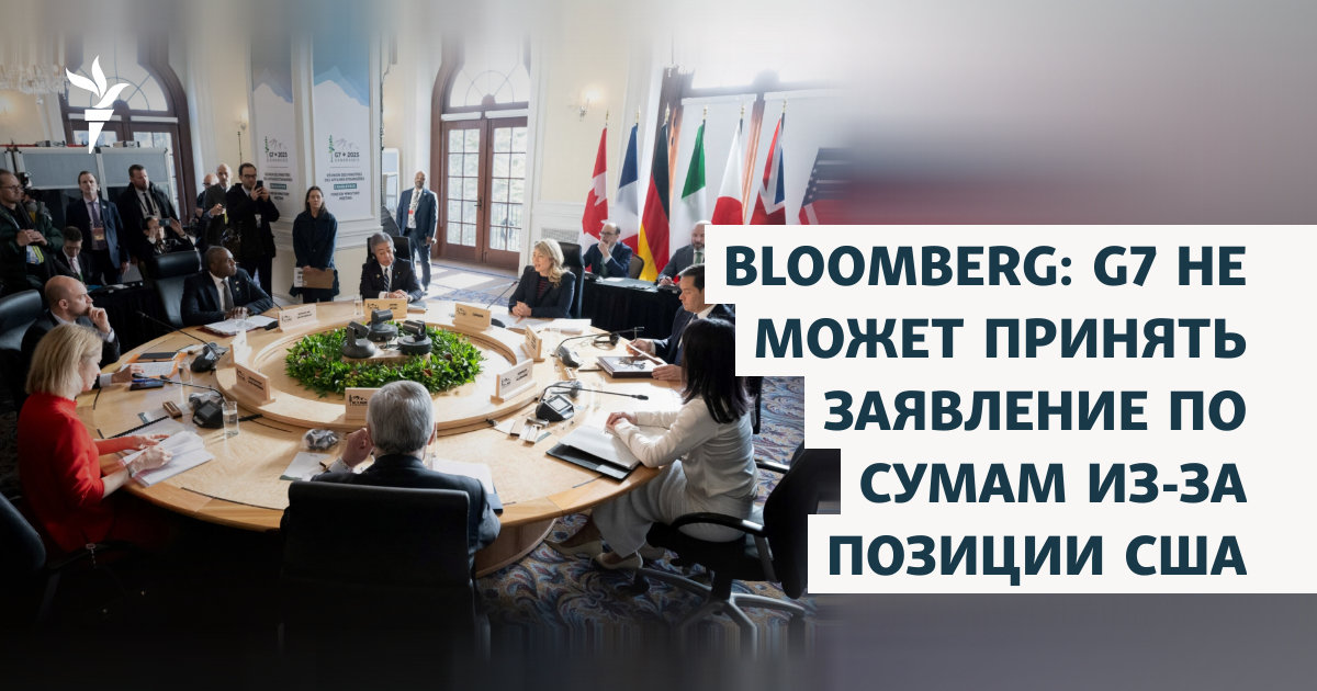 Bloomberg: G7 не может принять заявление по Сумам из-за позиции США