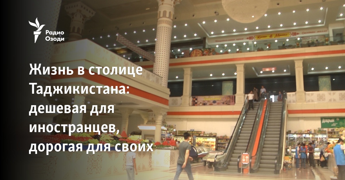 Жизнь в столице Таджикистана: дешевая для иностранцев, дорогая для своих