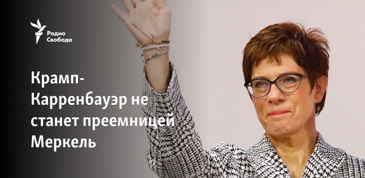 Крамп-Карренбауэр не станет преемницей Меркель