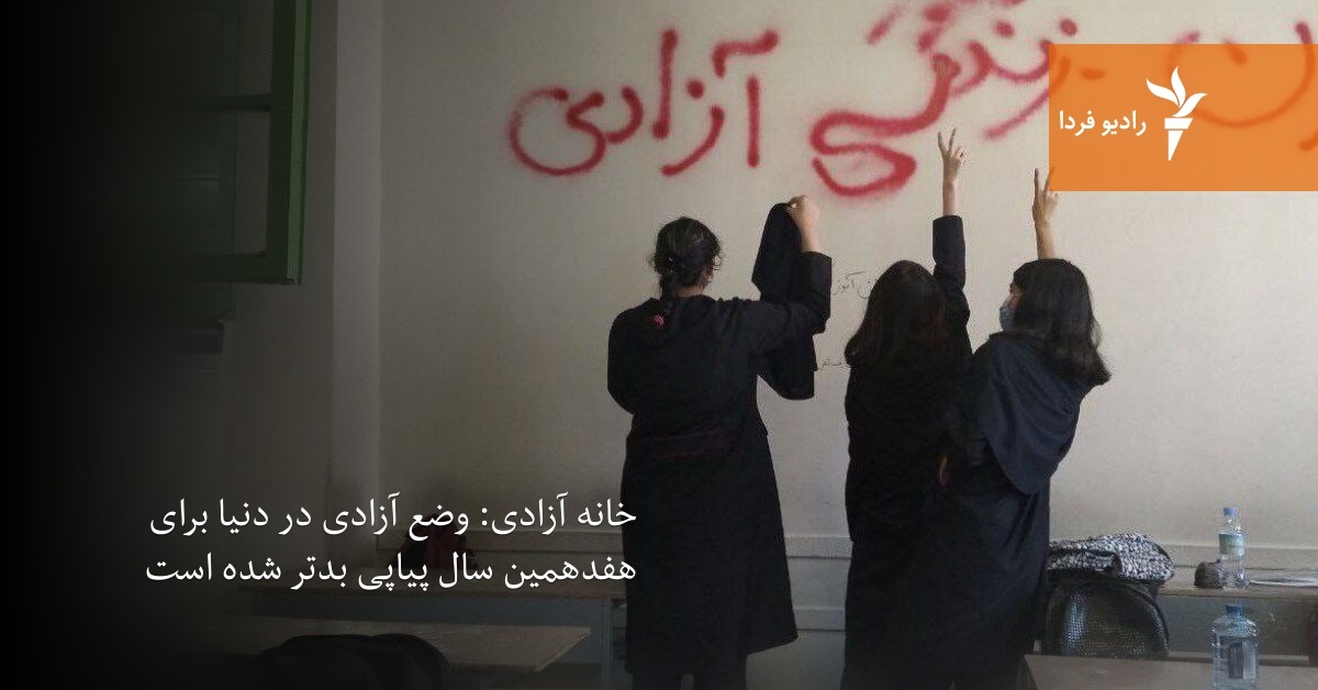 خانه آزادی وضع آزادی در دنیا برای هفدهمین سال پیاپی بدتر شده است