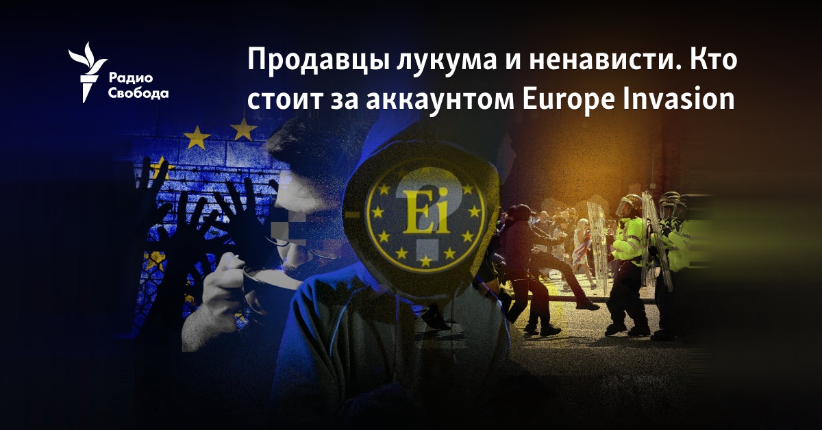 Продавцы лукума и ненависти. Кто стоит за аккаунтом Europe Invasion