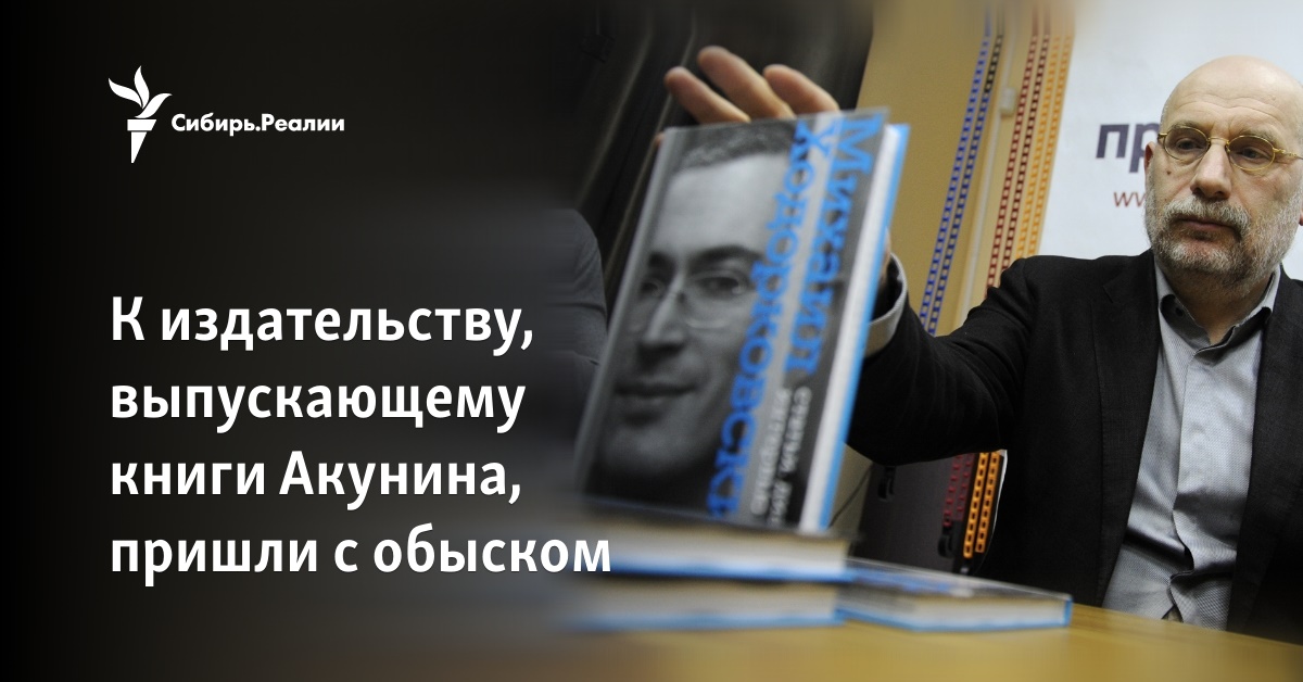 К издательству, выпускающему книги Акунина, пришли с обыском
