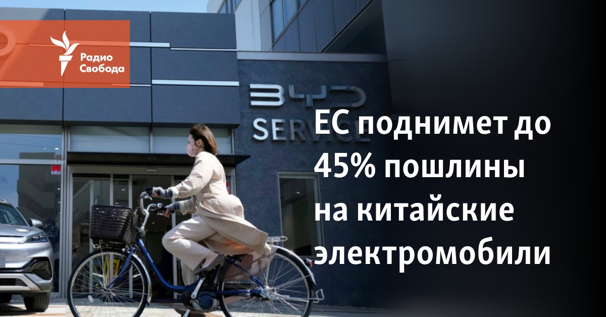 ЕС поднимет до 45% пошлины на китайские электромобили