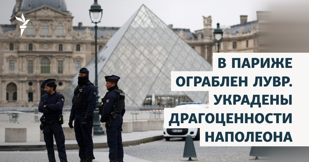 В Париже ограблен Лувр. Украдены драгоценности Наполеона