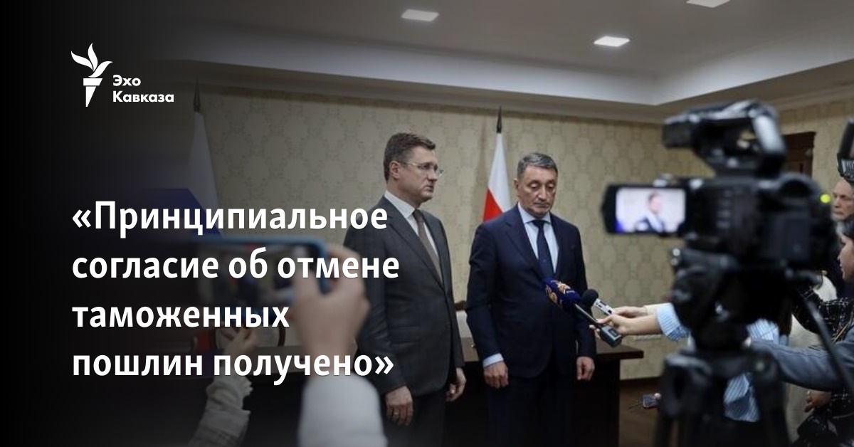 «Принципиальное согласие об отмене таможенных пошлин получено»