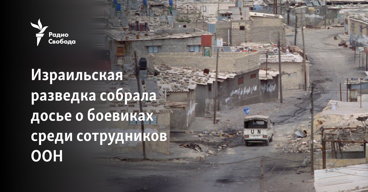 Израильская разведка собрала досье о боевиках среди сотрудников ООН