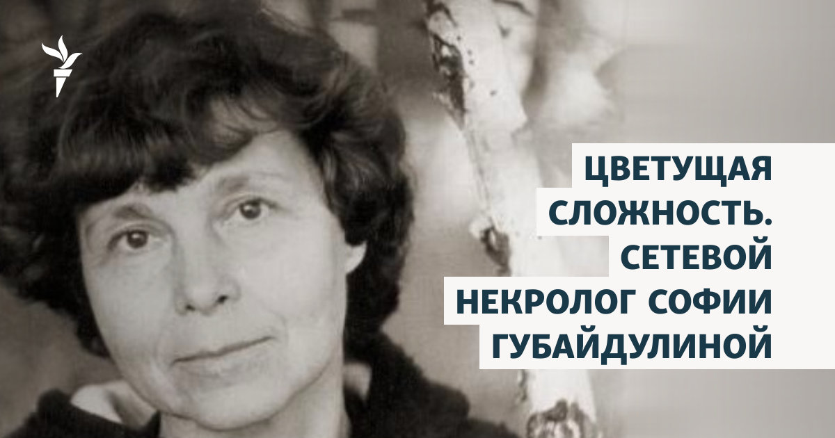 Цветущая сложность. Сетевой некролог Софии Губайдулиной