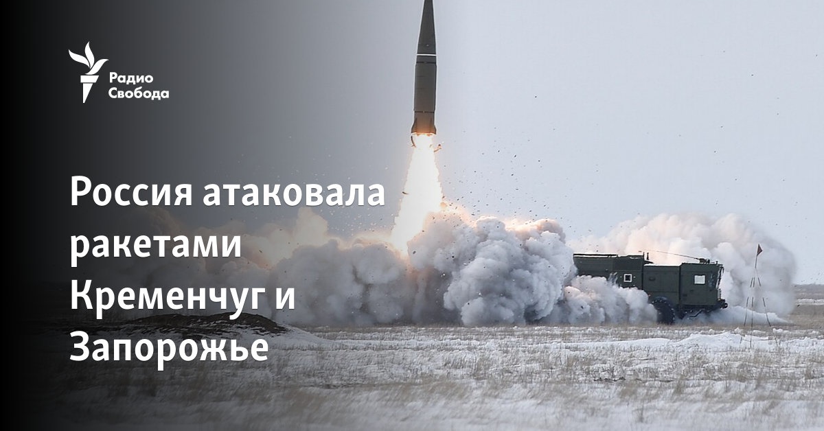 Россия атаковала ракетами и дронами Кременчуг и Запорожье