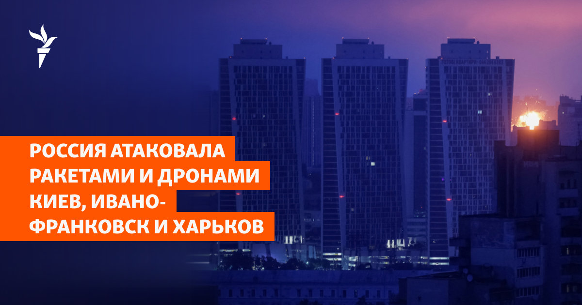 Россия атаковала ракетами и дронами Киев Ивано Франковск и Харьков