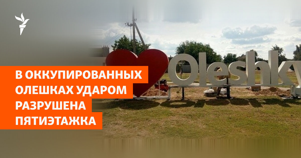 в оккупированных олешках разрушен пятиэтажный дом