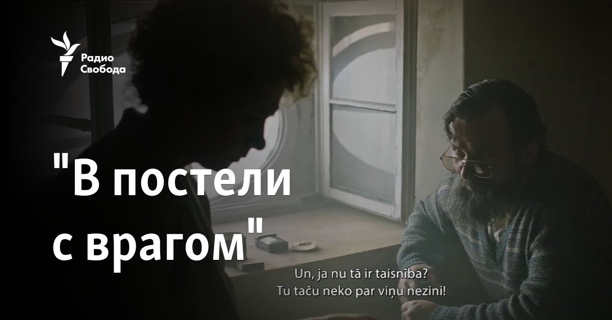 "В постели с врагом"