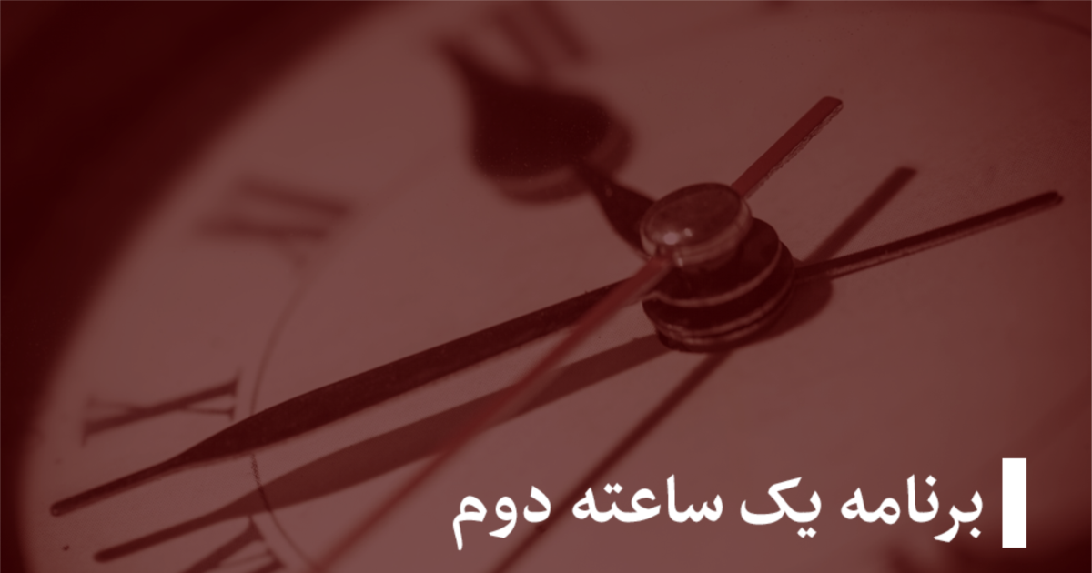 برنامۀ یک ساعته دوم