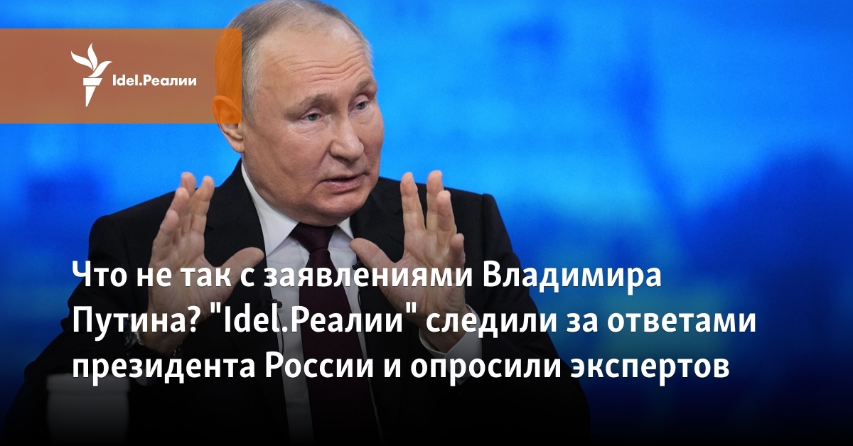 "Idel.Реалии" следили за ответами президента России и опросили экспертов