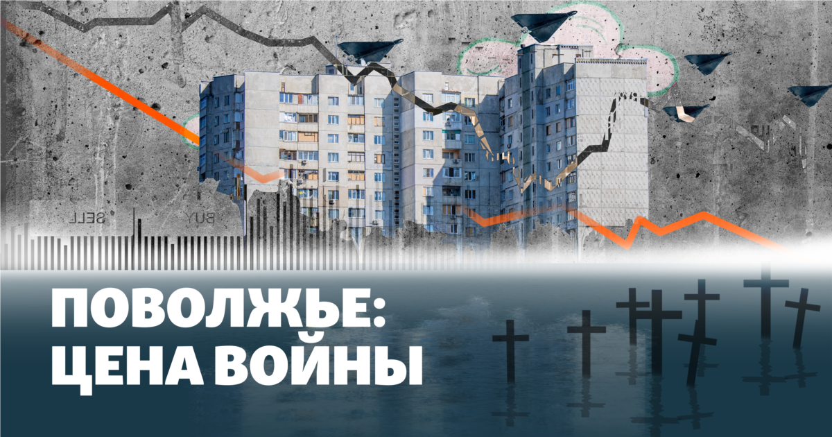 Поволжье: цена войны. 13 апреля