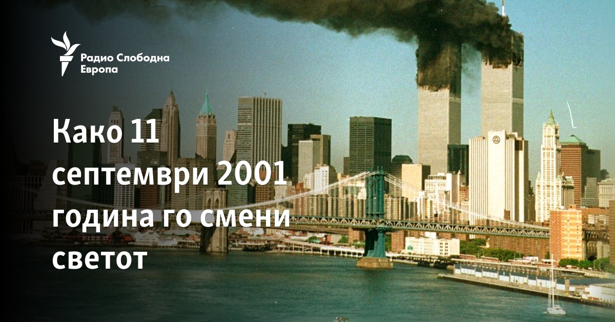 Како 11 септември 2001 година го смени светот