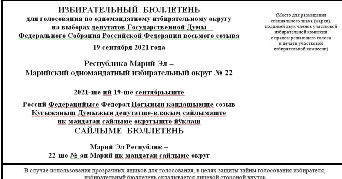 В Марий Эл к выборам напечатали 714 800 бюллетеней на марийских языках