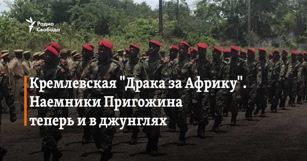Кремлевская "Драка за Африку". Наемники Пригожина теперь и в джунглях